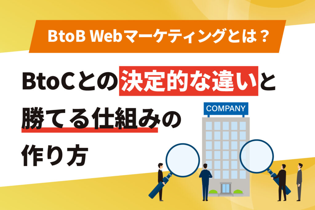 BtoB Webマーケティングとは？ BtoCとの決定的な違いと「勝てる」仕組みの作り方 | 株式会社KGC Communications